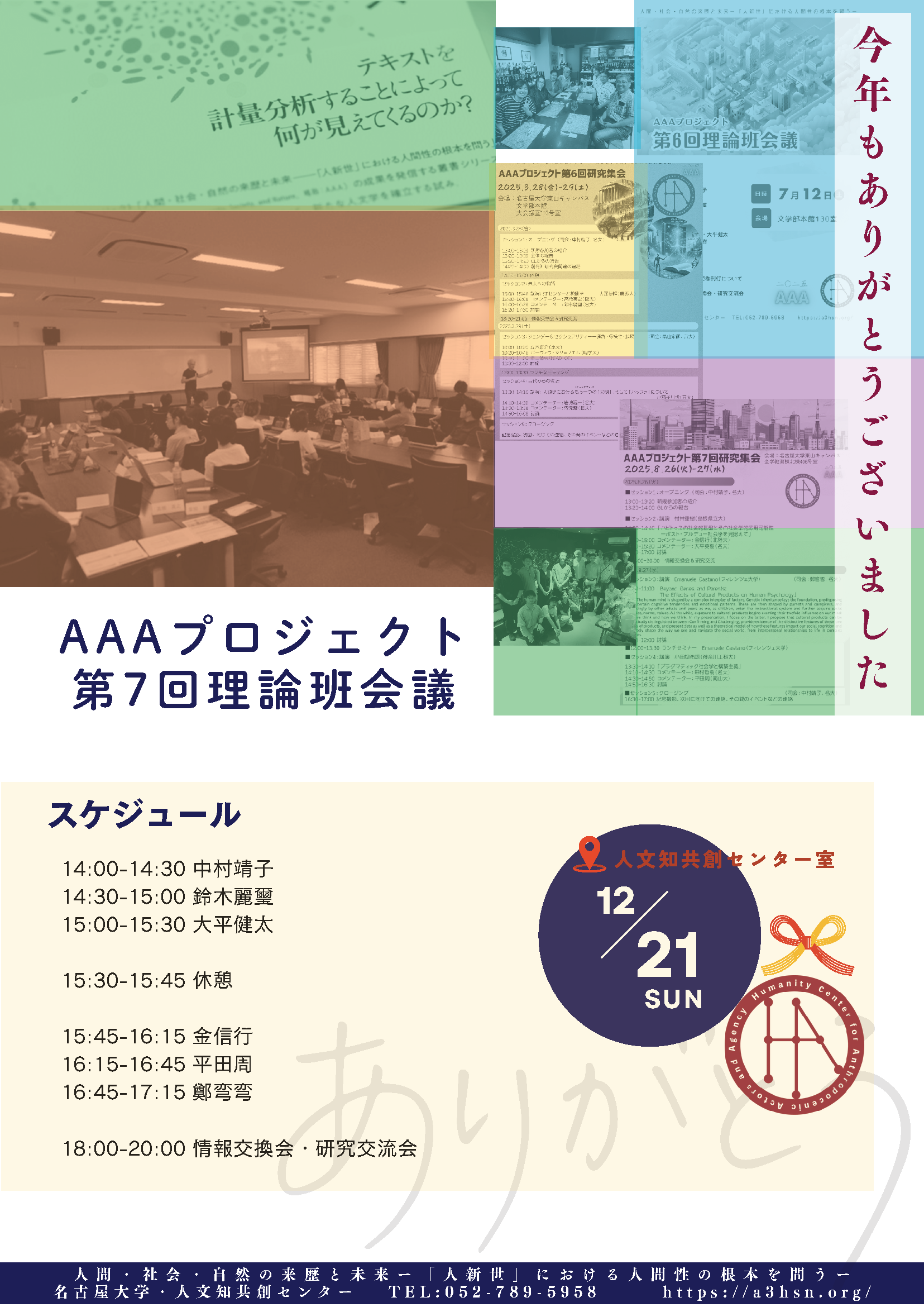 7th Meeting for Theories Group ― December 21, 2025 – Anthropocenic ...